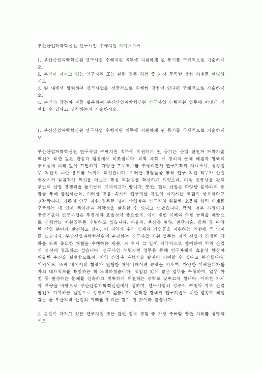 부산산업과학혁신원 연구사업 수행지원 자기소개서