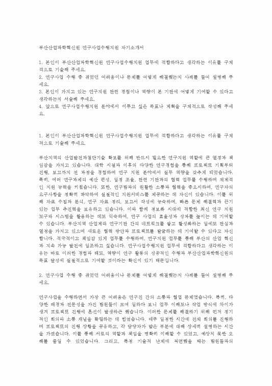 부산산업과학혁신원 연구사업수행지원 자기소개서