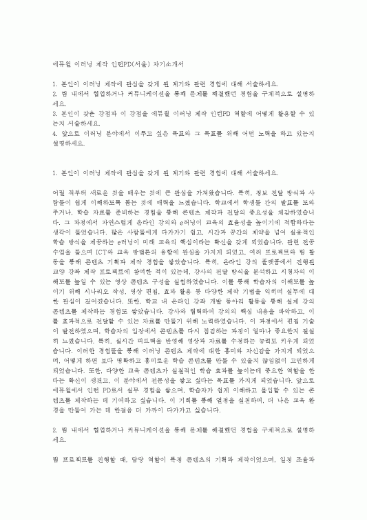 에듀윌 이러닝 제작 인턴PD(서울) 자기소개서