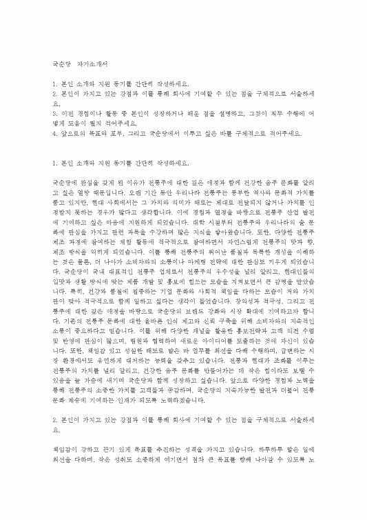 국순당 자기소개서