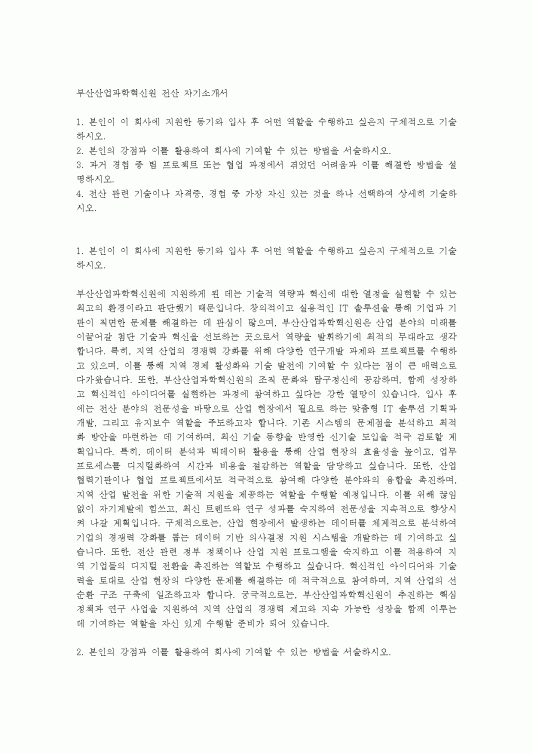 부산산업과학혁신원 전산 자기소개서