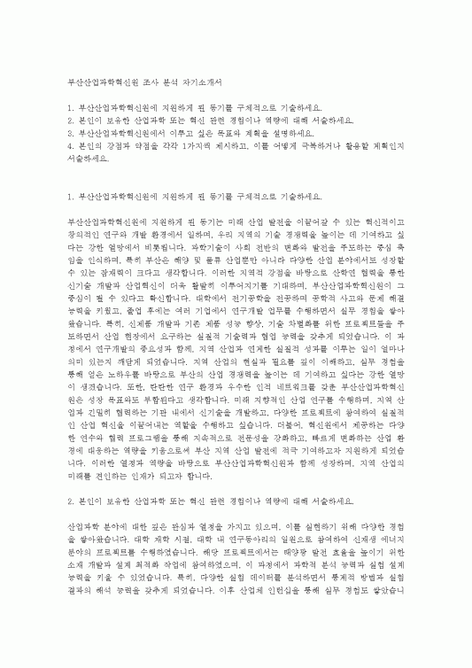 부산산업과학혁신원 조사 분석 자기소개서