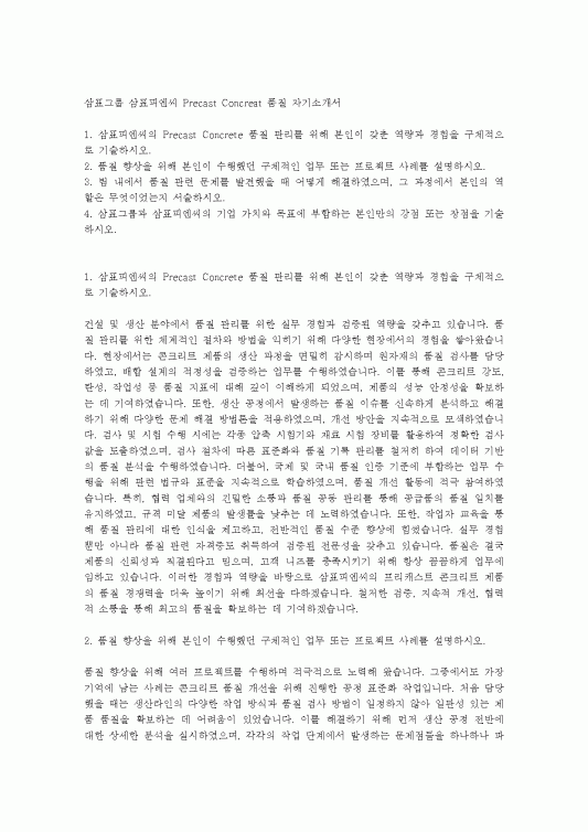 삼표그룹 삼표피엔씨 Precast Concreat 품질 자기소개서
