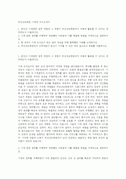 부산성모병원 기계직 자기소개서