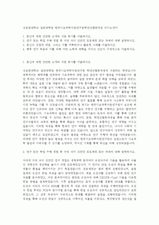 성균관대학교 일반대학원 한국기초과학지원연구원학연산협동과정 자기소개서