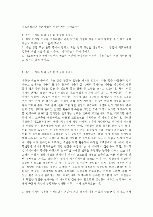 마포문화재단 문화사업부 티켓마케팅 자기소개서