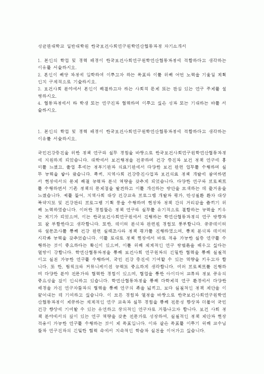 성균관대학교 일반대학원 한국보건사회연구원학연산협동과정 자기소개서