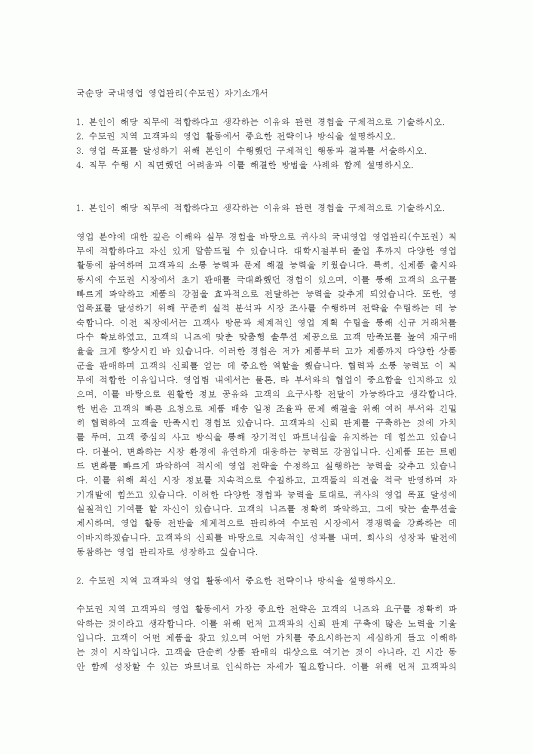 국순당 국내영업 영업관리(수도권) 자기소개서