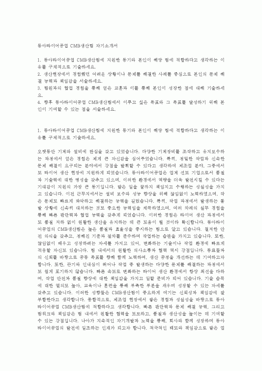 동아타이어공업 CMB생산팀 자기소개서