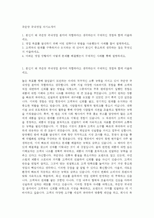 국순당 국내영업 자기소개서