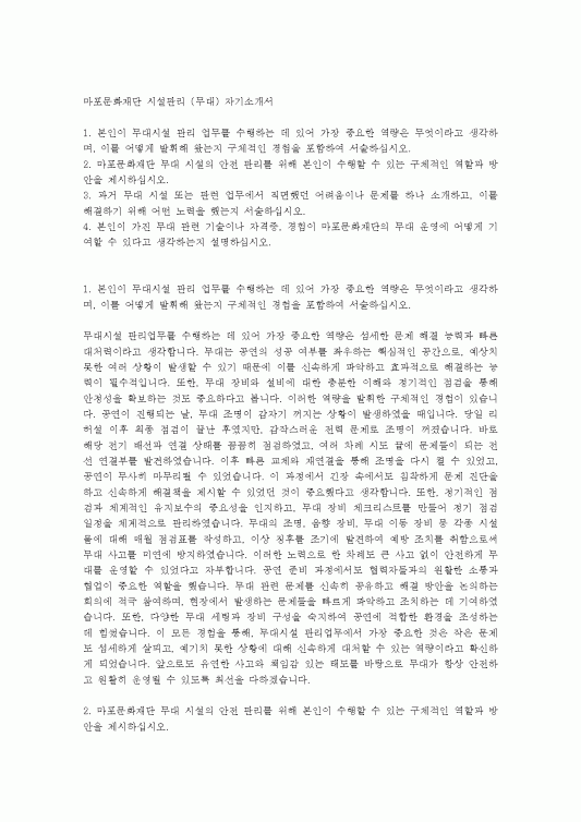 마포문화재단 시설관리 (무대) 자기소개서
