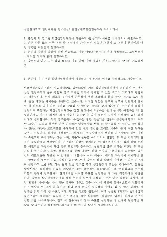 성균관대학교 일반대학원 한국생산기술연구원학연산협동과정 자기소개서