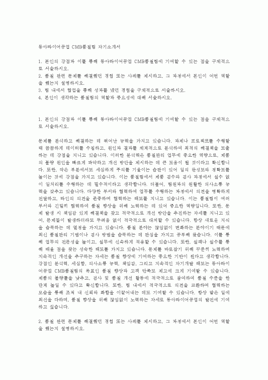 동아타이어공업 CMB품질팀 자기소개서