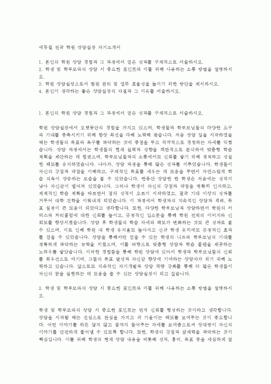 에듀윌 전국 학원 상담실장 자기소개서