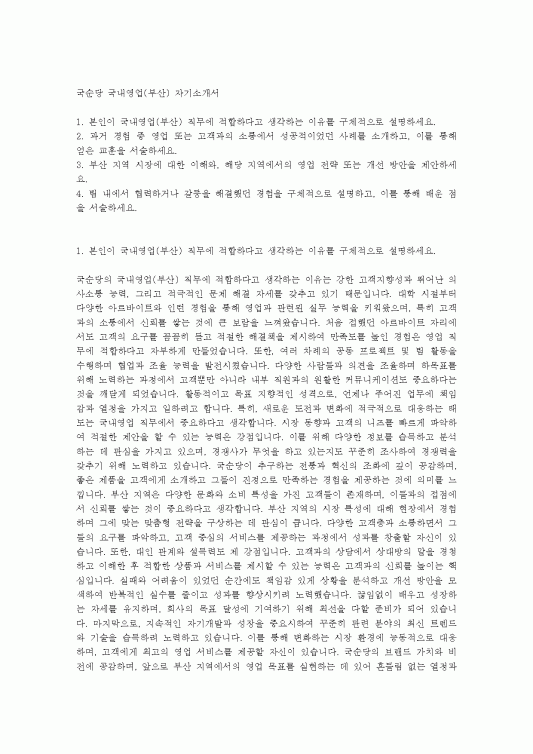국순당 국내영업(부산) 자기소개서