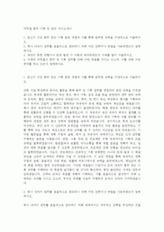 에듀윌 총무 기획 및 관리 자기소개서