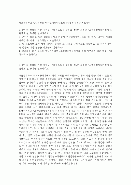 성균관대학교 일반대학원 한국원자력연구소학연산협동과정 자기소개서