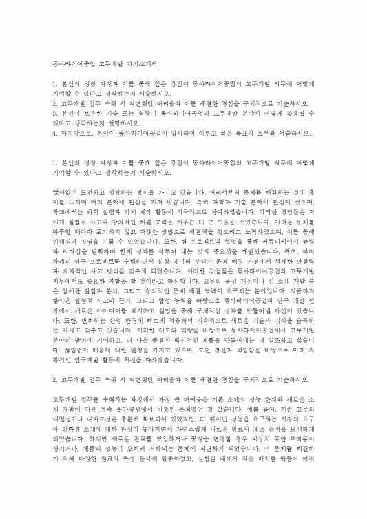 동아타이어공업 고무개발 자기소개서