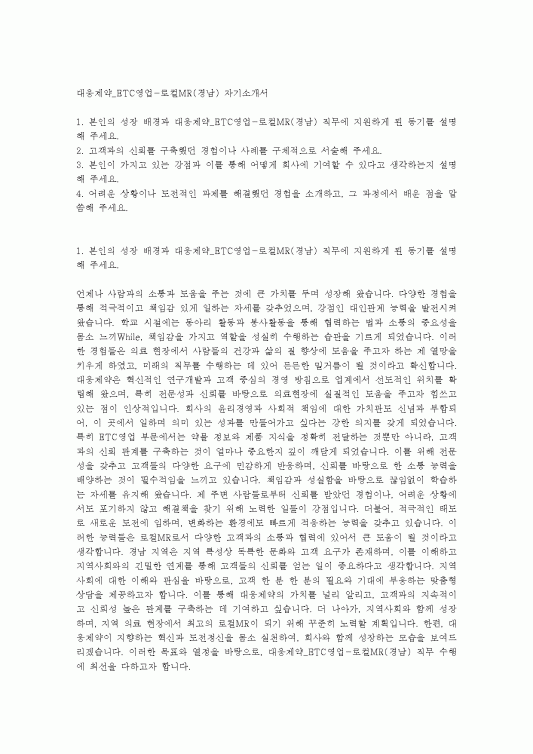 대웅제약_ETC영업-로컬MR(경남) 자기소개서