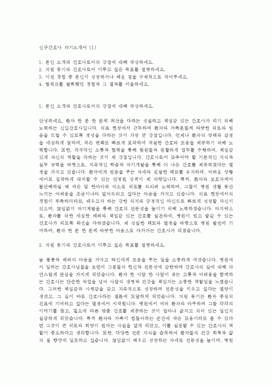 신규간호사 자기소개서 (1)