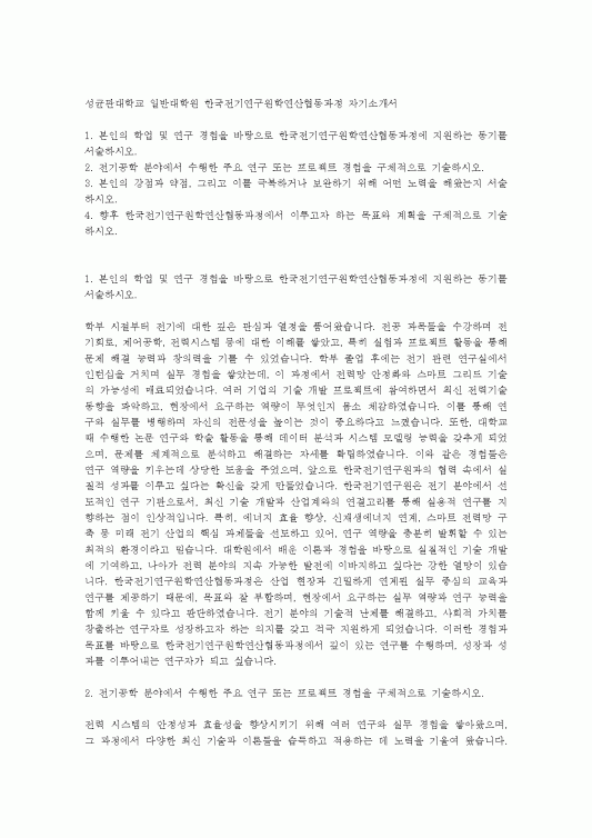 성균관대학교 일반대학원 한국전기연구원학연산협동과정 자기소개서