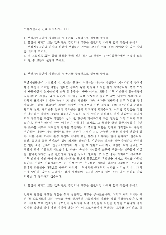 부산시설공단 건축 자기소개서 (1)