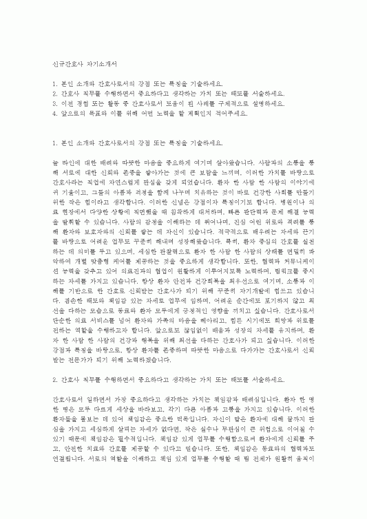 신규간호사 자기소개서