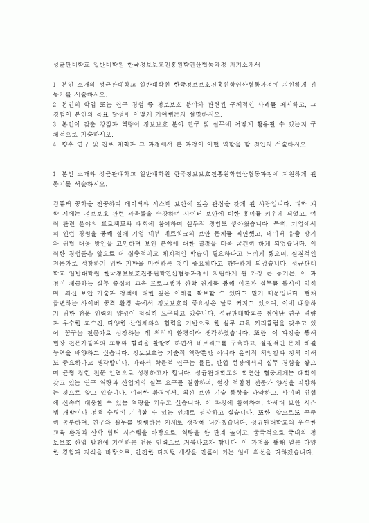 성균관대학교 일반대학원 한국정보보호진흥원학연산협동과정 자기소개서