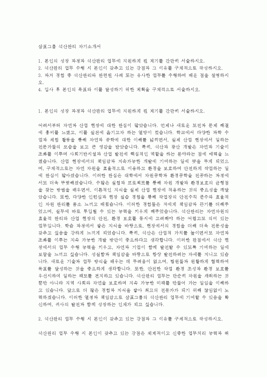 삼표그룹 석산관리 자기소개서