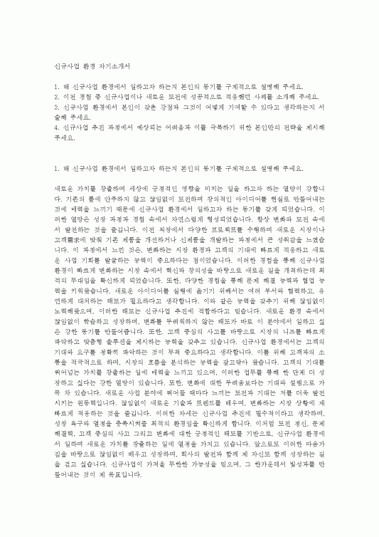 신규사업 환경 자기소개서