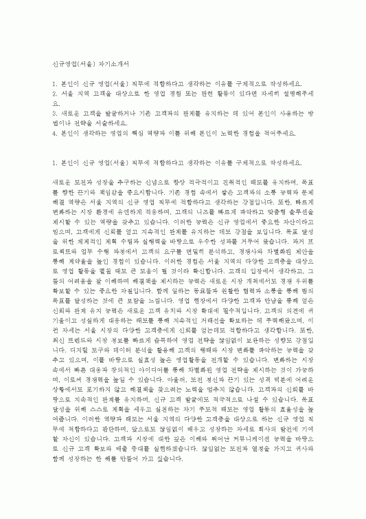신규영업(서울) 자기소개서