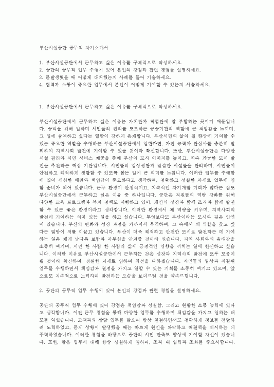 부산시설공단 공무직 자기소개서