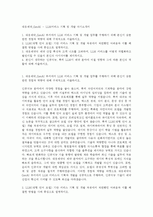 대웅제약_GenAI - LLM서비스 기획 및 개발 자기소개서