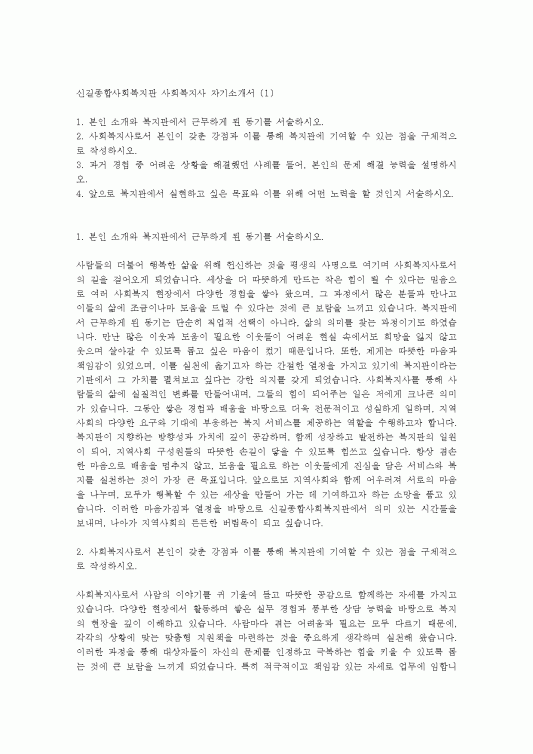 신길종합사회복지관 사회복지사 자기소개서 (1)