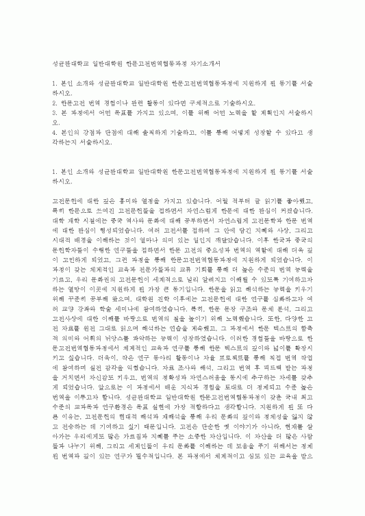성균관대학교 일반대학원 한문고전번역협동과정 자기소개서