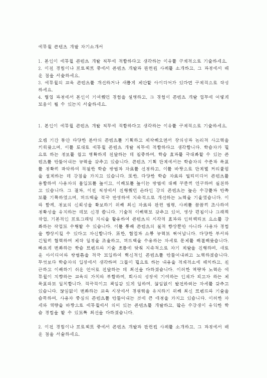 에듀윌 콘텐츠 개발 자기소개서