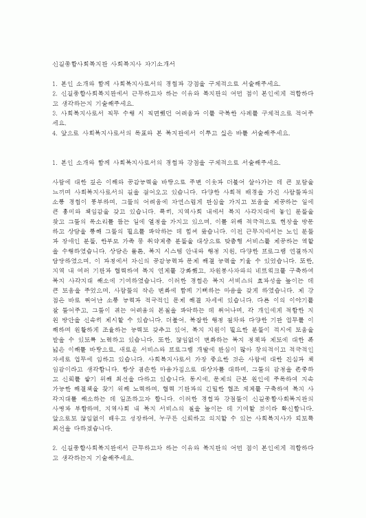신길종합사회복지관 사회복지사 자기소개서