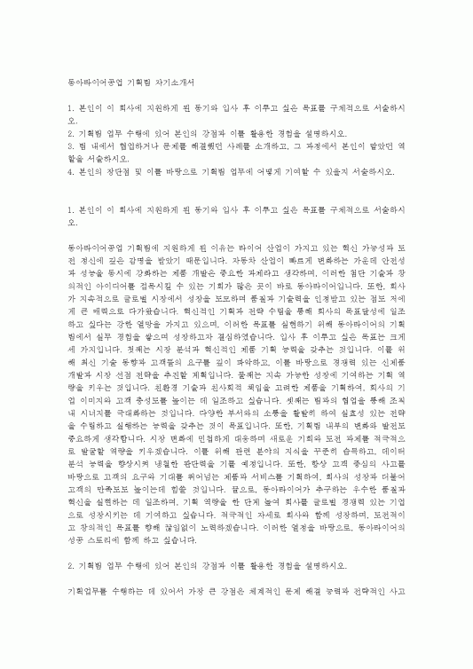 동아타이어공업 기획팀 자기소개서