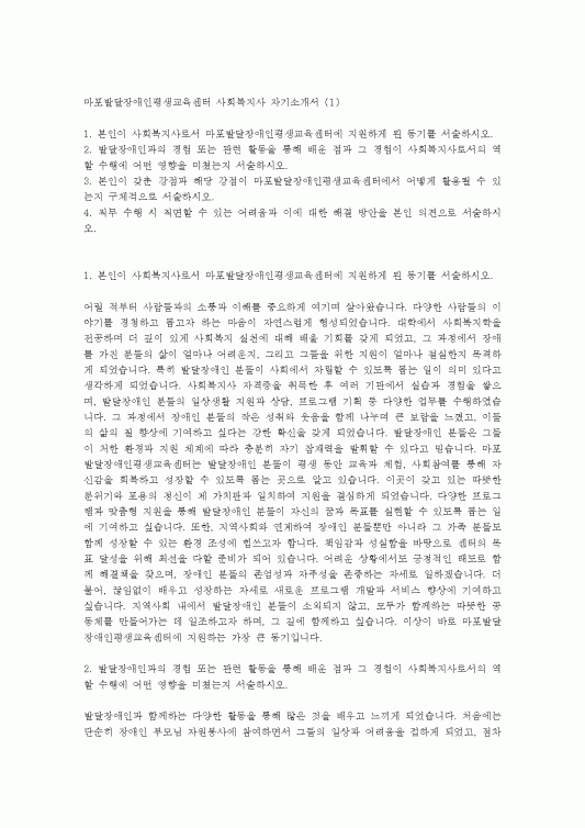 마포발달장애인평생교육센터 사회복지사 자기소개서 (1)