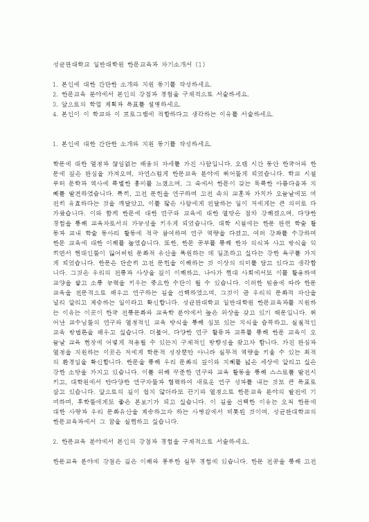 성균관대학교 일반대학원 한문교육과 자기소개서 (1)