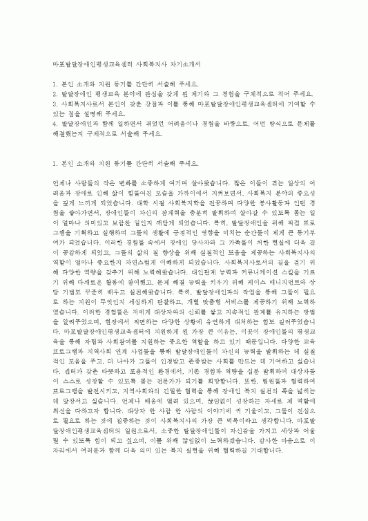 마포발달장애인평생교육센터 사회복지사 자기소개서