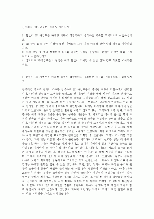 신도리코 3D사업부문-마케팅 자기소개서
