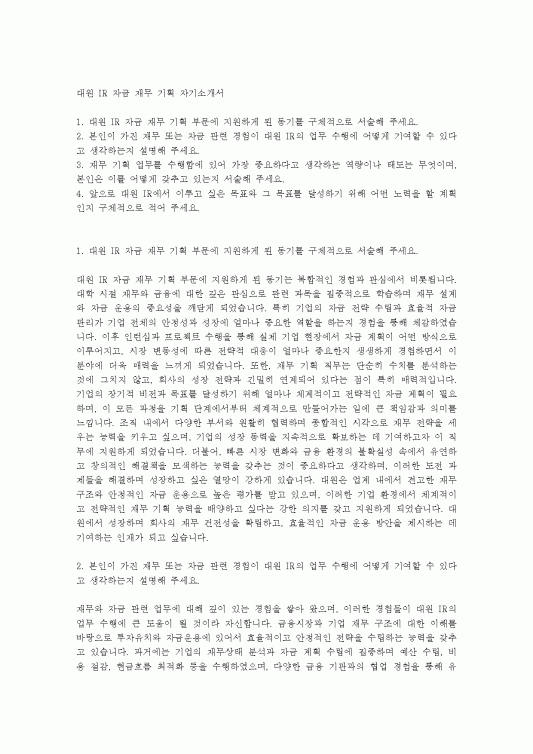 대원 IR 자금 재무 기획 자기소개서