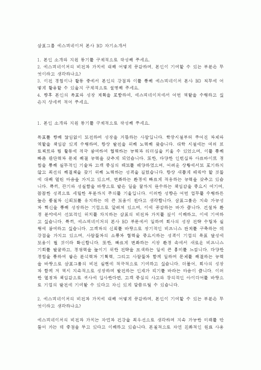 삼표그룹 에스피네이처 본사 BD 자기소개서