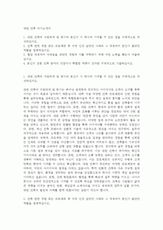 대원 건축 자기소개서