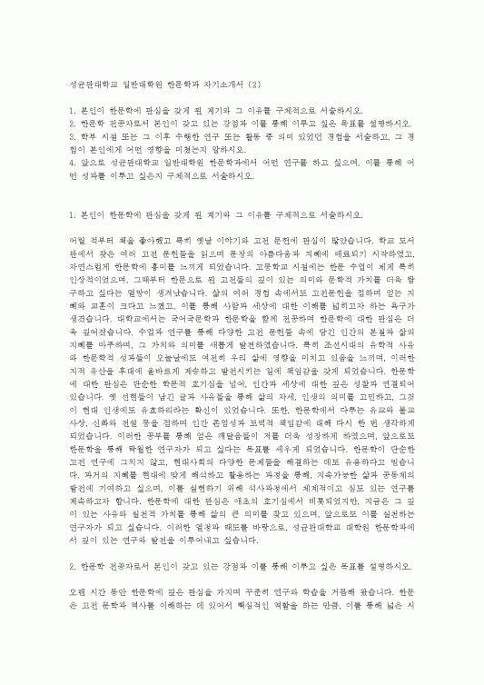 성균관대학교 일반대학원 한문학과 자기소개서 (2)
