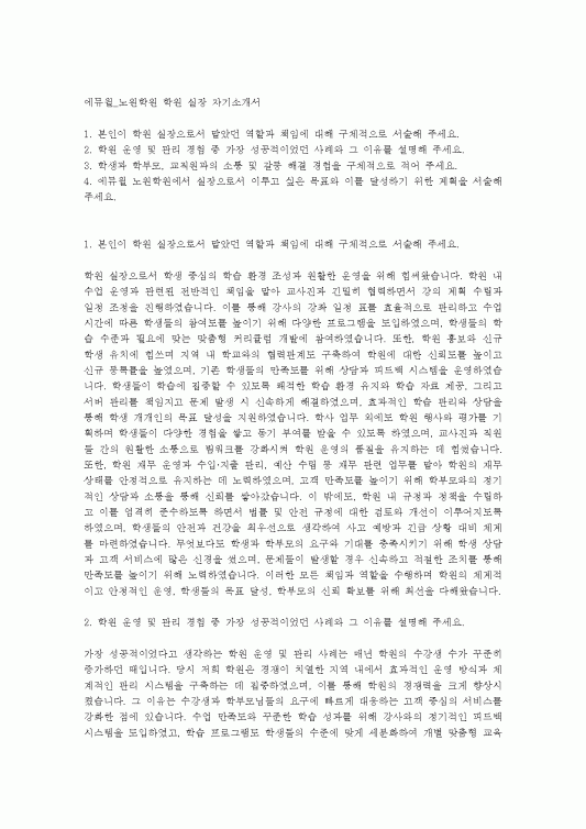 에듀윌_노원학원 학원 실장 자기소개서