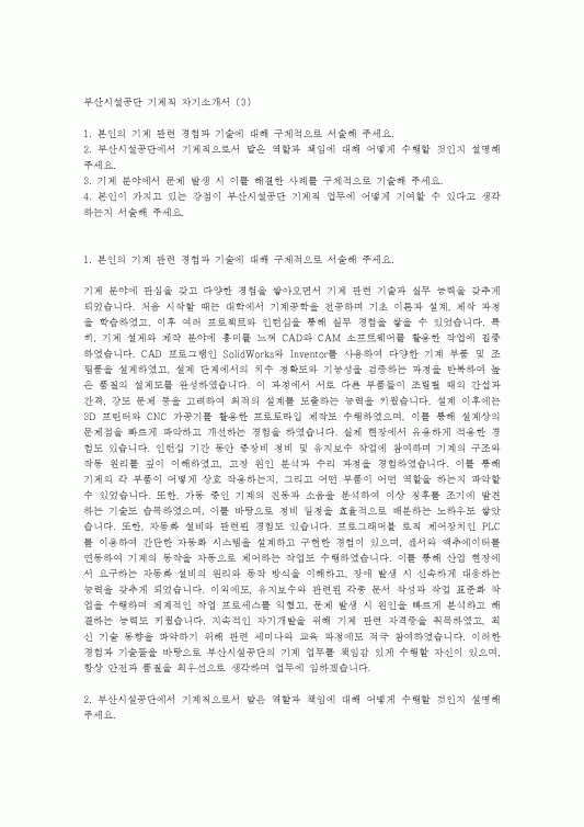 부산시설공단 기계직 자기소개서 (3)