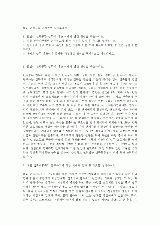 대원 건축시공 건축공무 자기소개서