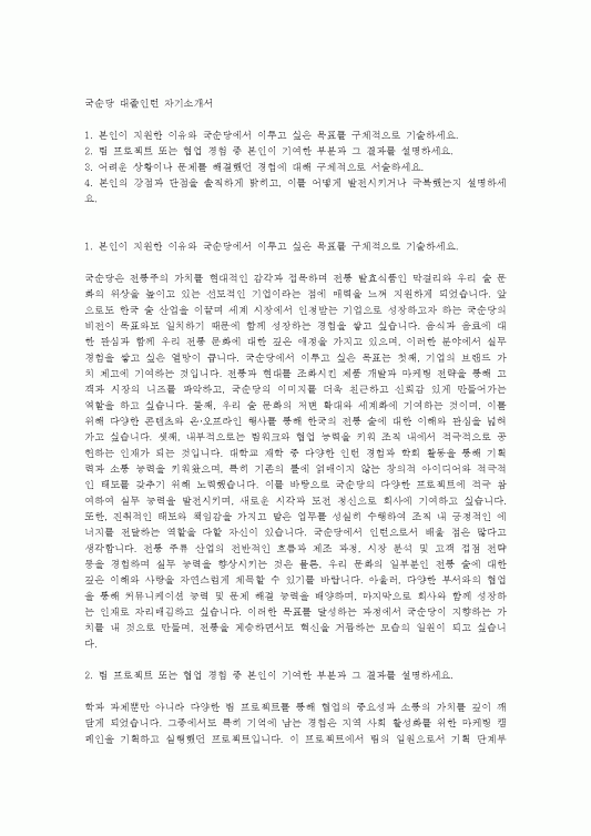 국순당 대졸인턴 자기소개서